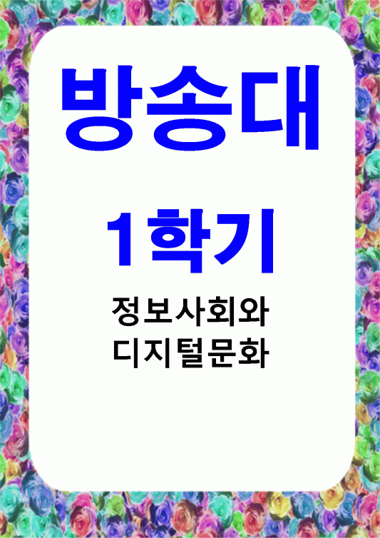 방통대중간 정보사회와디지털문화 이번 학기 정보사회와 디지털 문화 과목 수강을 통
