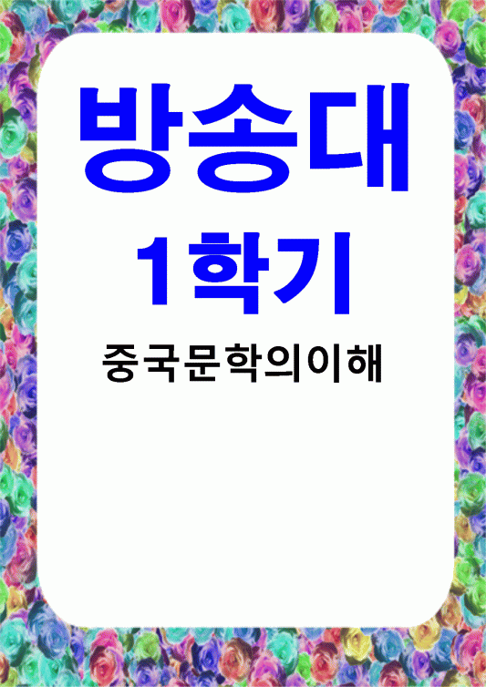 방통대중간 중국문학의이해 교재 중국문학의이해 제5장 제6장 제7장에서 한 작품씩 모