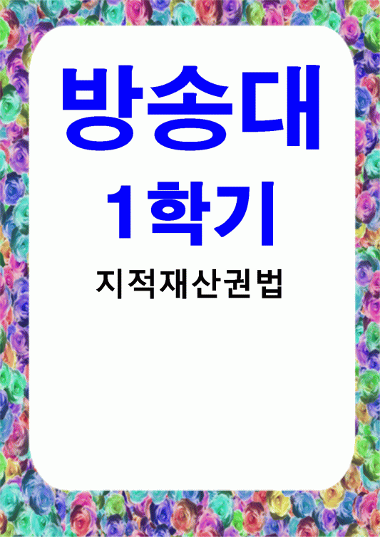 방통대중간 지적재산권법 갑 은 아이디어를 공모하는 흑백발명가대회에 참가하여 다