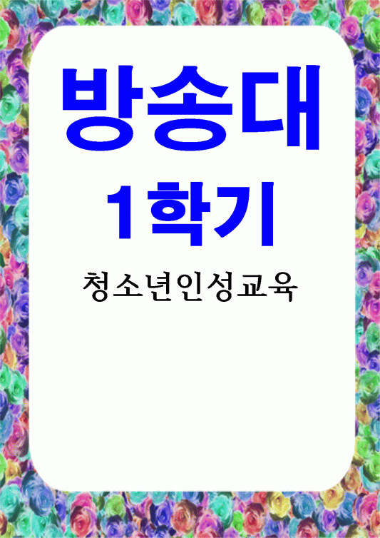방통대중간 청소년인성교육 감사는 개인의 행복과 타인과의 긍정적 관계를 증진시키