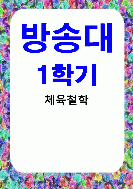 방통대중간 체육철학 1