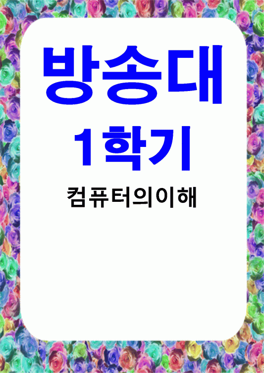 방통대중간 컴퓨터의이해 4차 산업혁명의 핵심기술 중의 하나인 사물인터넷의 사례를