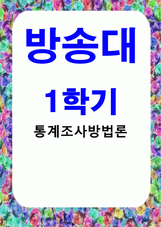 방통대중간 통계조사방법론 고등학생을 대상으로 스마트폰 사용과 학업 성취도의 관련