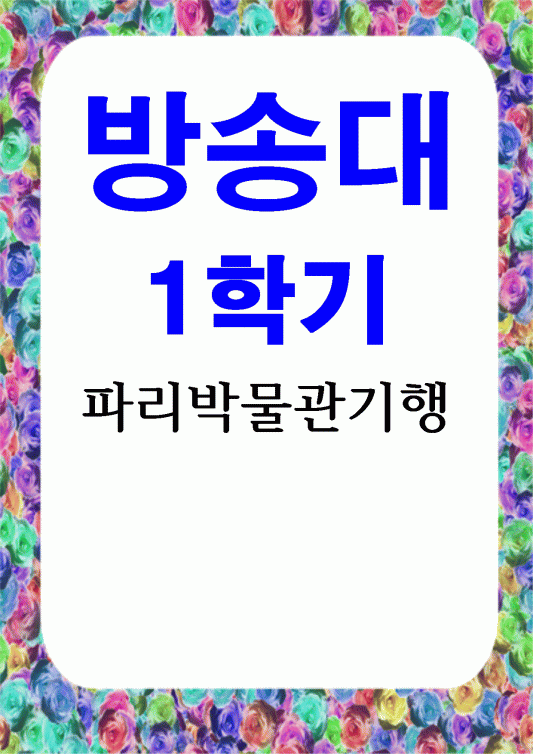 방통대중간 파리박물관기행 아래 제시된 로댕 미술관의 홈페이지를 참고하여 미술관
