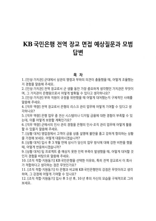 KB국민은행 전역 장교 면접 예상질문과 모범답변