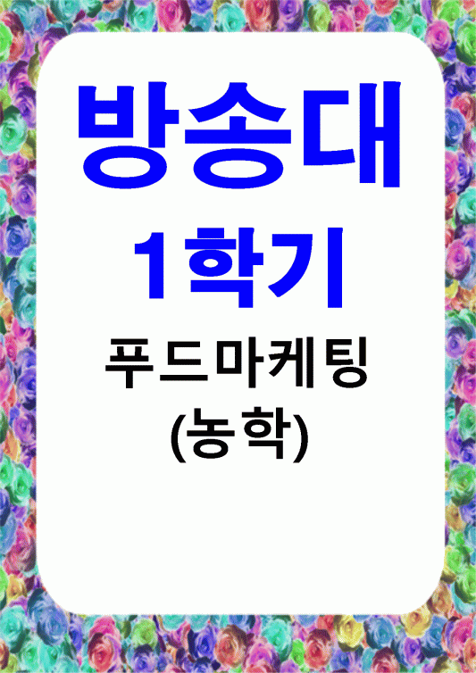 방통대중간 푸드마케팅 농학 1