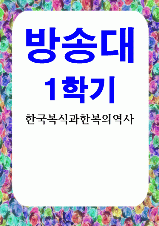 방통대중간 한국복식과한복의역사 한국복식의 연구자료 중 실물 자료는 박물관에 소장