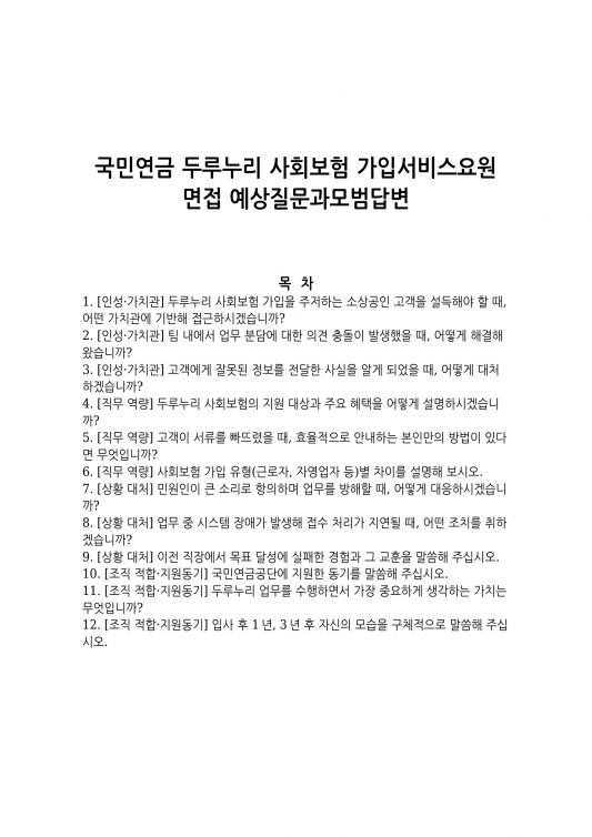 국민연금 두루누리 사회보험 가입서비스요원 면접 예상질문과모범답변