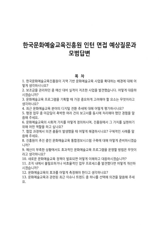한국문화예술교육진흥원 인턴 면접 예상질문과 모범답변
