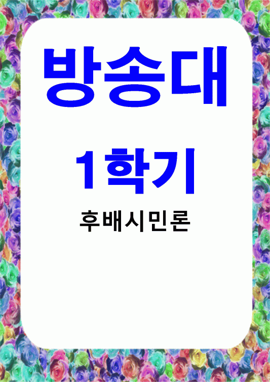 방통대중간 후배시민론 정의를 찾는 소녀를 읽고 이에 소감을 쓰고 å 속에 소개된