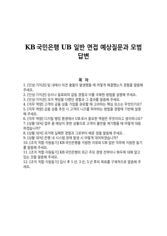 KB국민은행 UB 일반 면접 예상질문과 모범답변