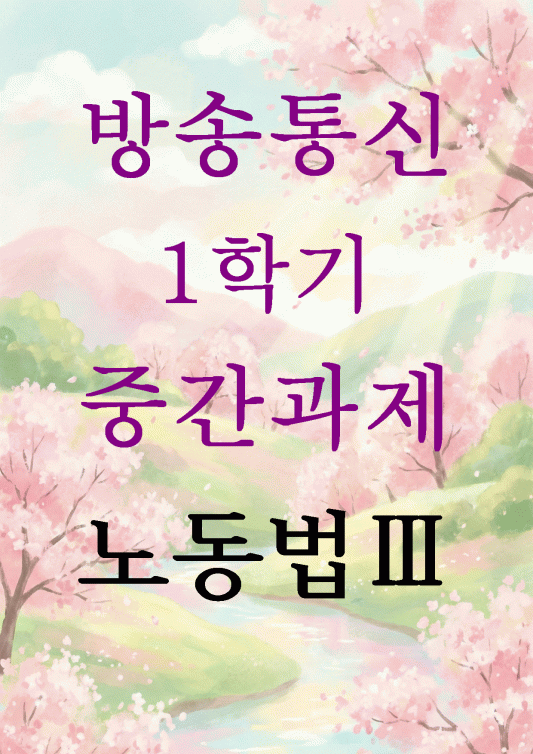법학4 노동법3 포괄적 차별금지법 적극적 평등실현조치