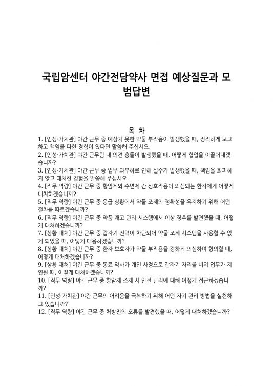 국립암센터 야간전담약사 면접 예상질문과 모범답변