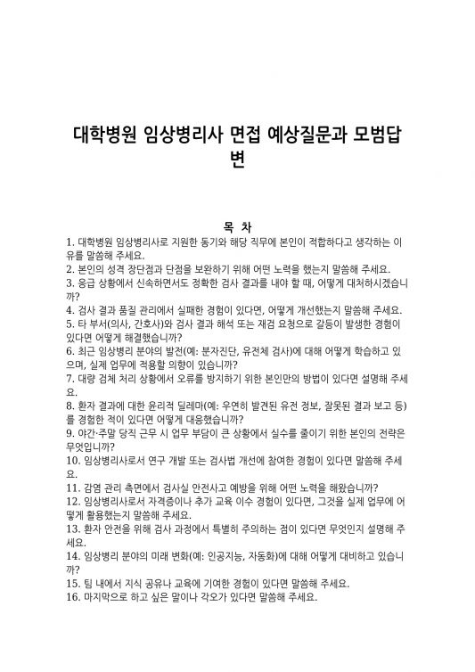대학병원 임상병리사 면접 예상질문과 모범답변