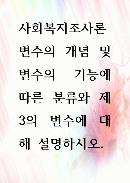 변수의 개념 및 변수의 기능에 따른 분류와 제3의 변수에 대해 설명하시오