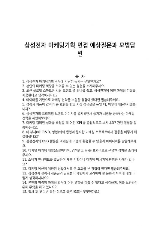 삼성전자 마케팅기획 면접 예상질문과 모범답변