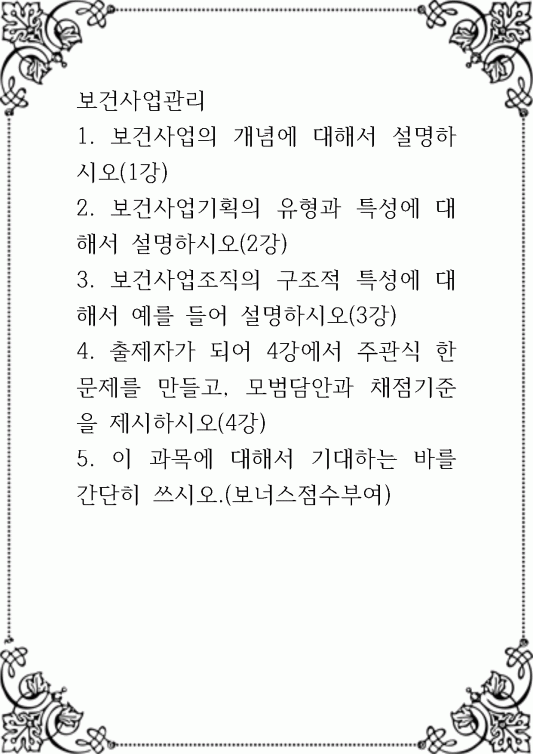 보건사업관리 1 보건사업의 개념에 대해서 설명하시오 1강 2