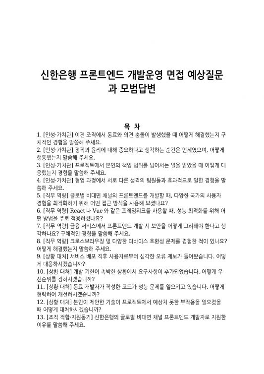 신한은행 프론트엔드 개발운영 면접 예상질문과 모범답변