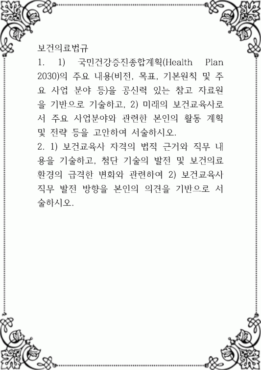보건의료법규 1 국민건강증진종합계획 Health Plan 2030 의 주요 내용 비전 목표