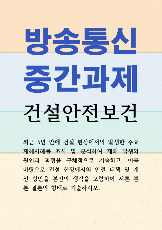 보건환경3 건설안전보건 최근 5년 안에 건설 현장에서의 발생한 주요 재해사례를 조사