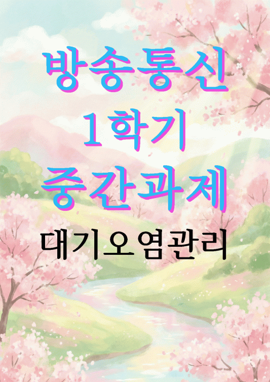 보건환경3 대기오염관리 1990년대 이후 국내 대기 중 이산화 Ȳ 의 농도 변화 경향과
