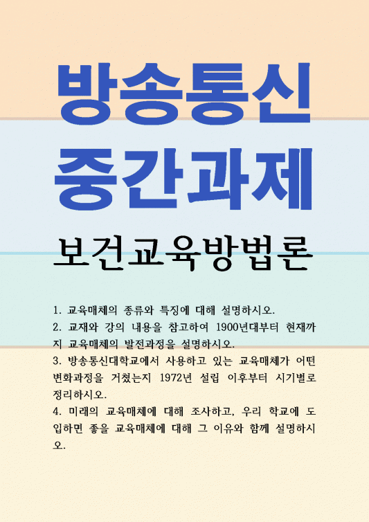 보건환경4 보건교육방법론 1900년대부터 현재까지 교육매체의 발전과정을 설명