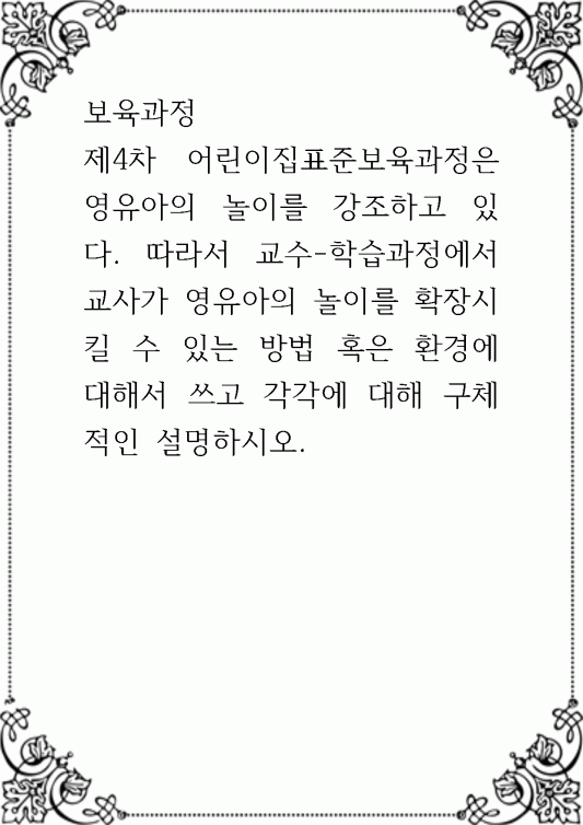 보육과정 제4차 어린이집표준보육과정은 영유아의 놀이를 강조하고 있다