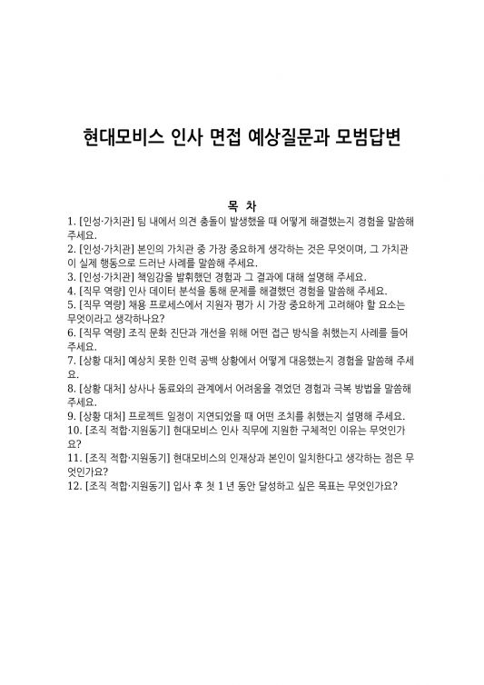 현대모비스 인사 면접 예상질문과 모범답변