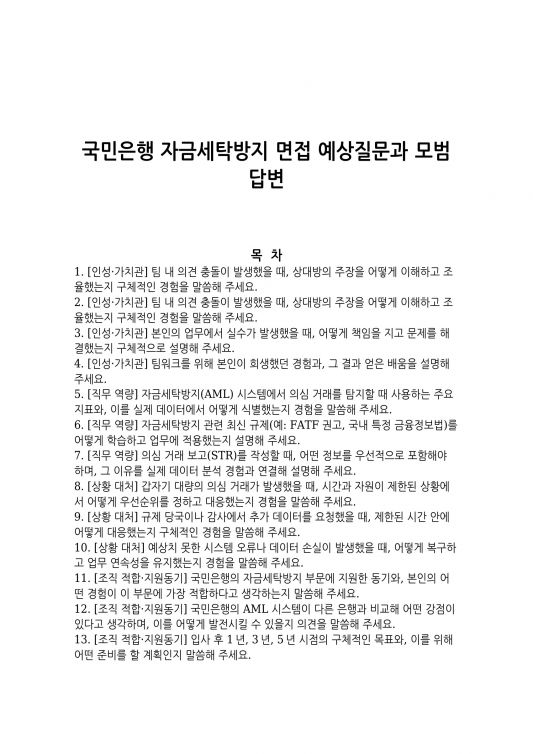 국민은행 자금세탁방지 면접 예상질문과 모범답변