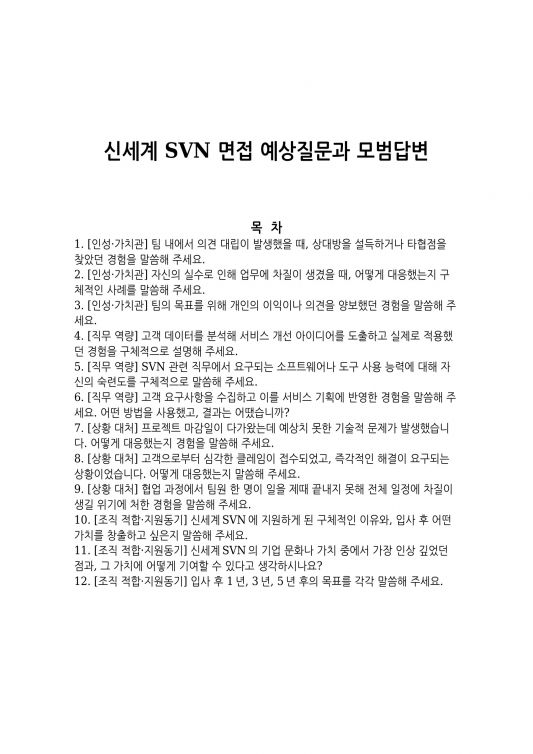 신세계 SVN 면접 예상질문과 모범답변