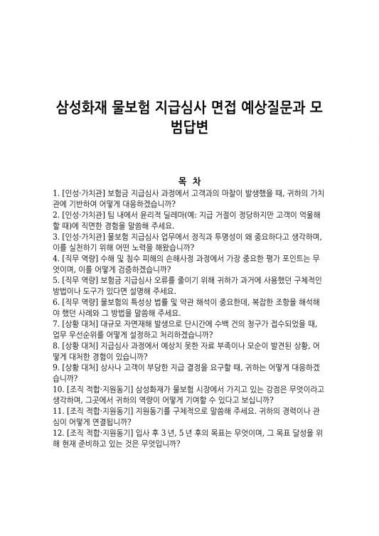 삼성화재 물보험 지급심사 면접 예상질문과 모범답변