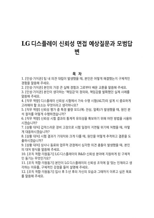 LG디스플레이 신뢰성 면접 예상질문과 모범답변