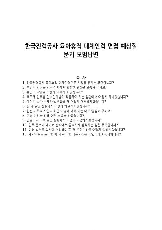 한국전력공사 육아휴직 대체인력 면접 예상질문과 모범답변