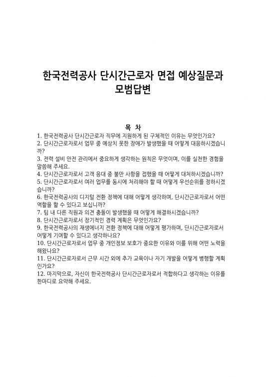 한국전력공사 단시간근로자 면접 예상질문과 모범답변