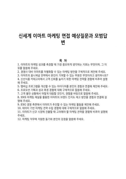 신세계 이마트 마케팅 면접 예상질문과 모범답변