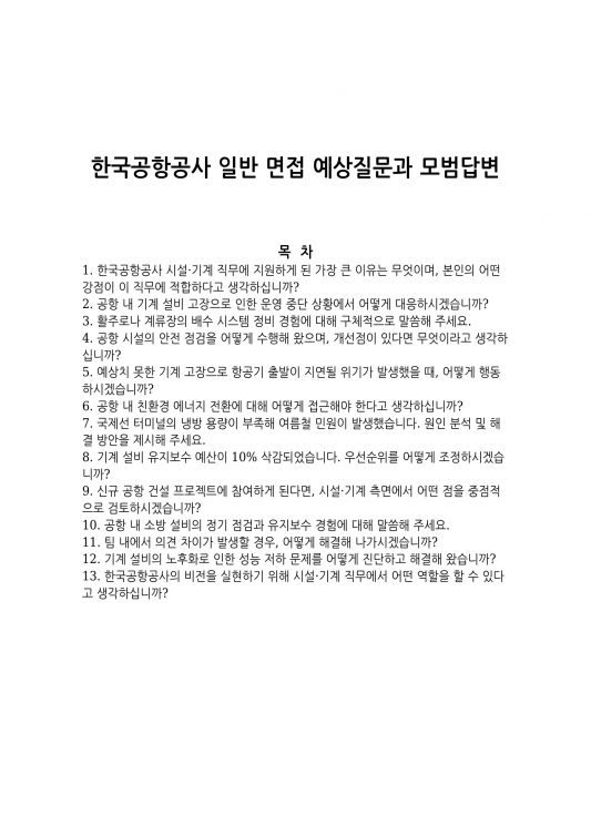 한국공항공사 일반 면접 예상질문과 모범답변