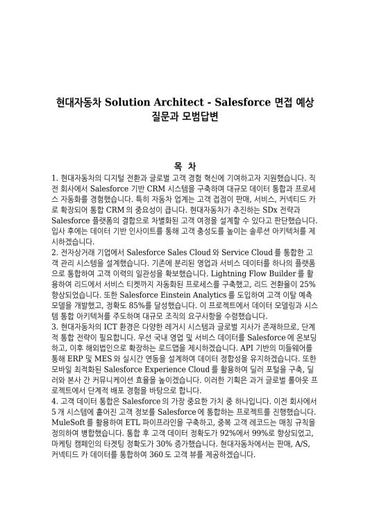 현대자동차 Solution Architect - Salesforce 면접 예상질문과 모범답변