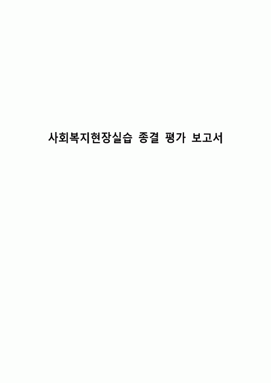 사회복지현장실습 종결 평가 보고서