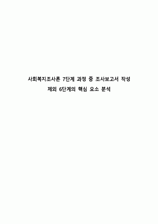 사회복지조사론 7단계 과정 중 조사보고서 작성 제외 6단계의 핵심 요소 분석