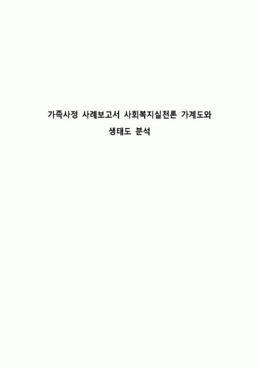 가족사정 사례보고서 사회복지실천론 가계도와 생태도 분석