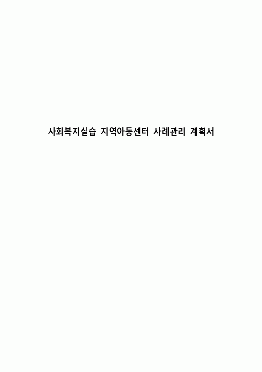 사회복지실습 지역아동센터 사례관리 계획서