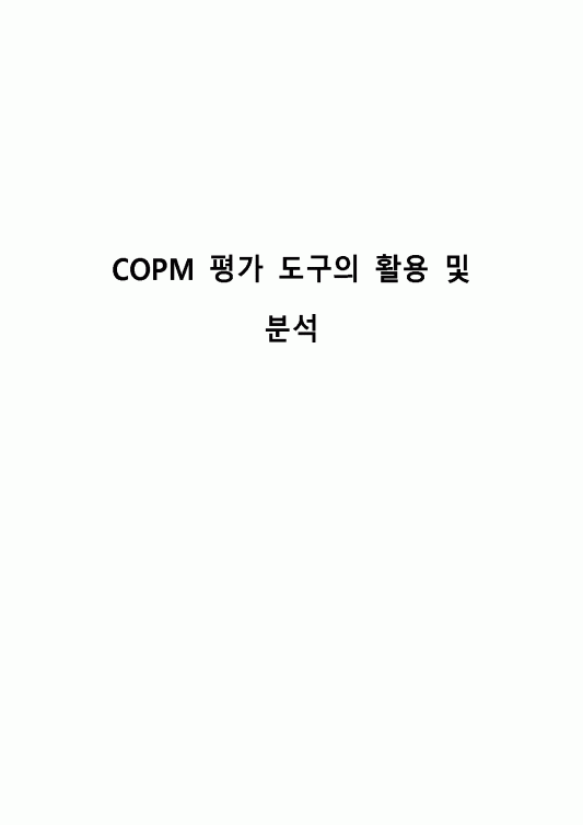 COPM 평가 도구의 활용 및 분석