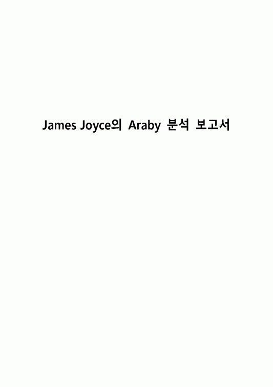 James Joyce의 Araby 분석 보고서
