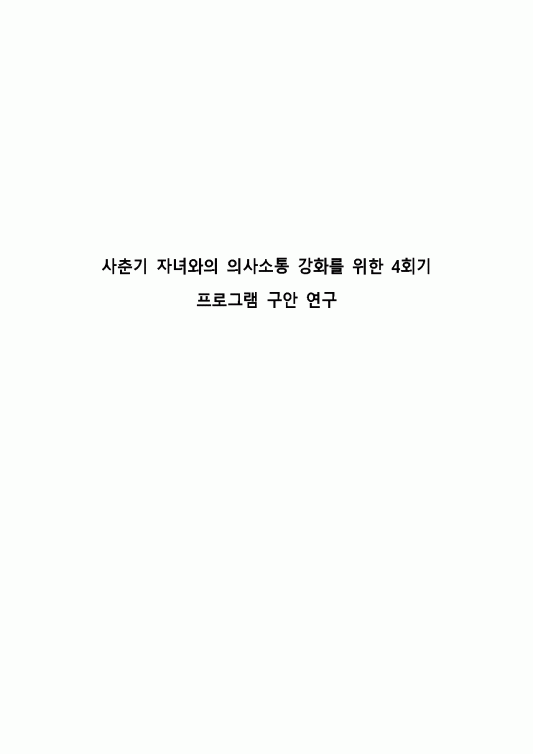사춘기 자녀와의 의사소통 강화를 위한 4회기 프로그램 구안 연구