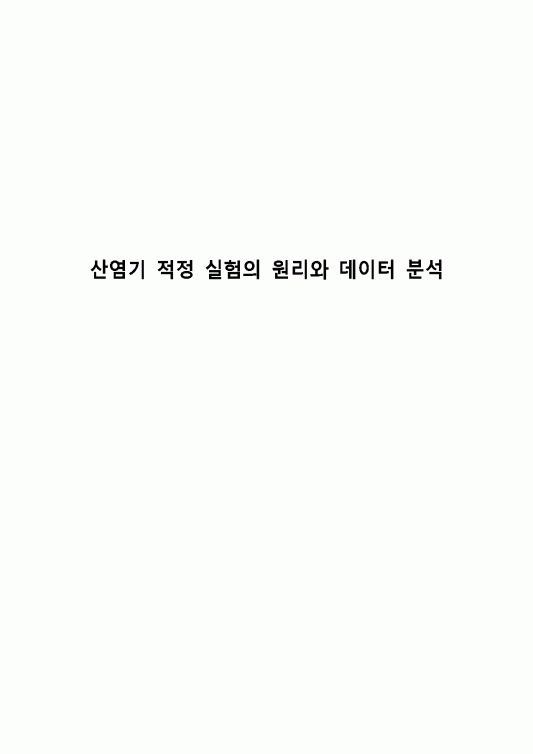산염기 적정 실험의 원리와 데이터 분석