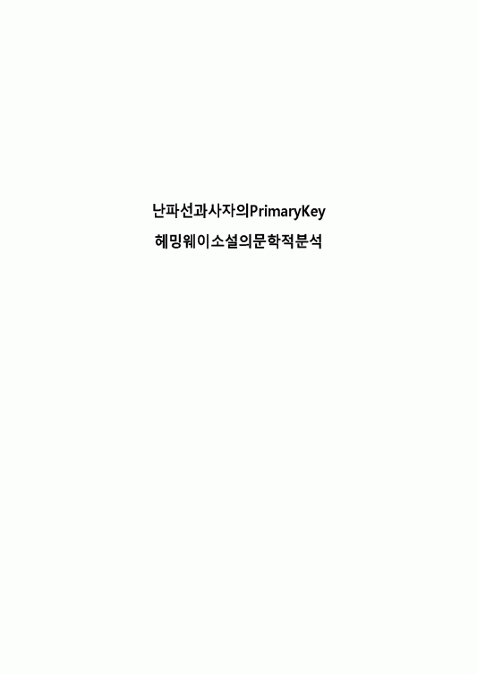 난파선과사자의PrimaryKey 헤밍웨이소설의문학적분석