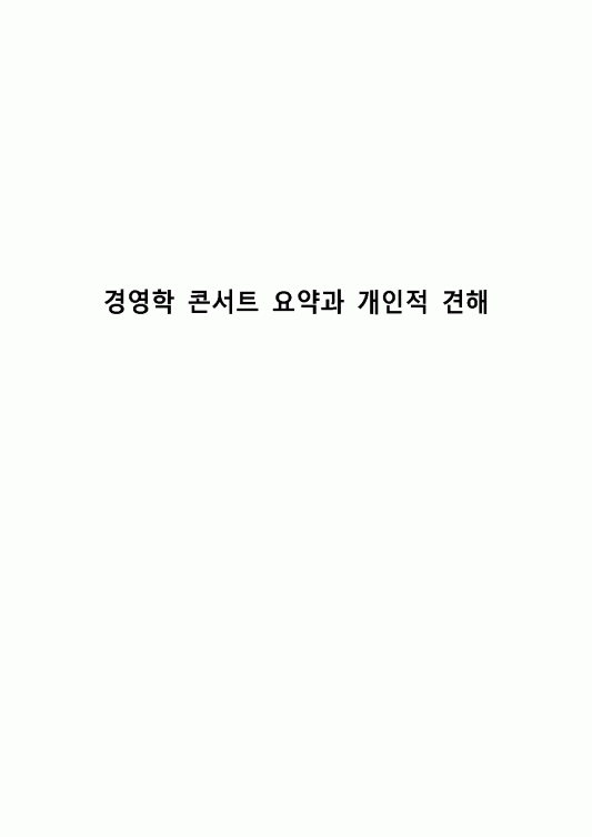 경영학 콘서트 요약과 개인적 견해