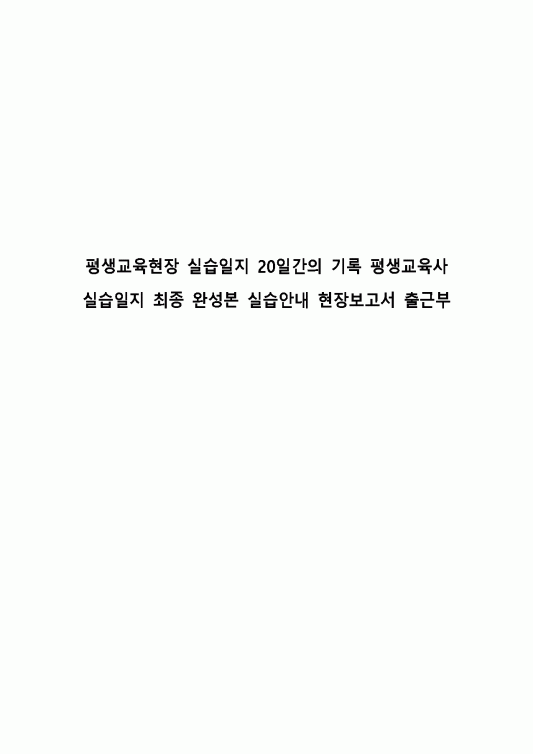 평생교육현장 실습일지 20일간의 기록 평생교육사 실습일지 최종 완성본 실습안내 현장보고서 출근부