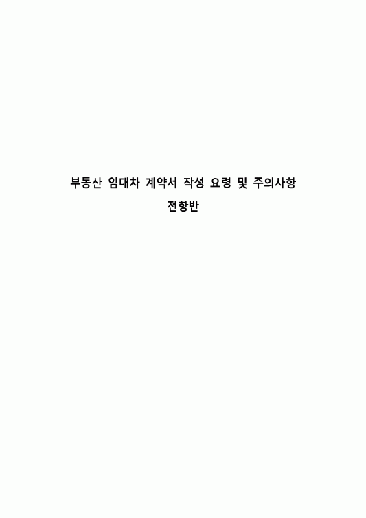 부동산 임대차 계약서 작성 요령 및 주의사항 전항반