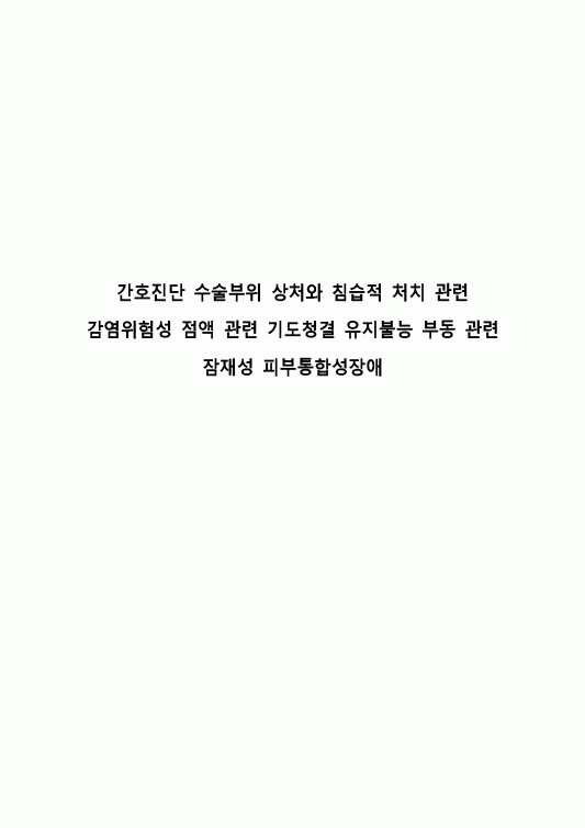 간호진단 수술부위 상처와 침습적 처치 관련 감염위험성 점액 관련 기도청결 유지불능 부동 관련 잠재성 피부통합성장애